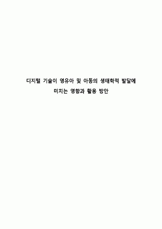 디지털 기술이 영유아 및 아동의 생태학적 발달에 미치는 영향과 활용 방안