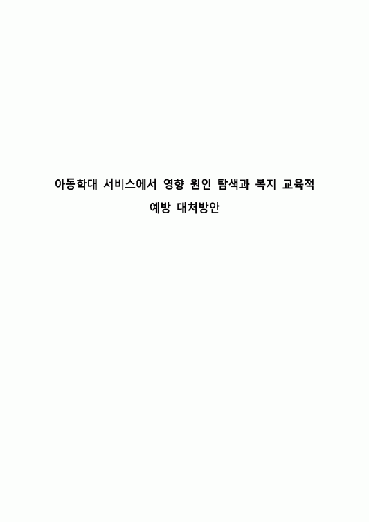 아동학대 서비스에서 영향 원인 탐색과 복지 교육적 예방 대처방안