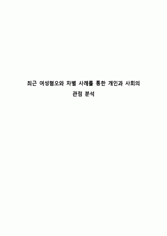 최근 여성혐오와 차별 사례를 통한 개인과 사회의 관점 분석