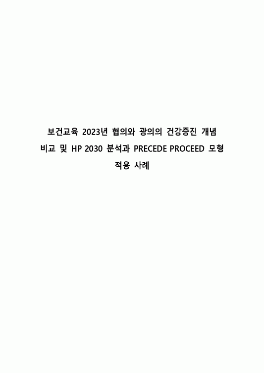 보건교육 2023년 협의와 광의의 건강증진 개념 비교 및 HP 2030 분석과 PRECEDE PROCEED 모형 적용 사례