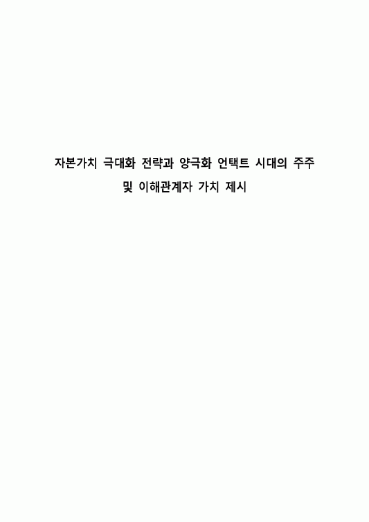 자본가치 극대화 전략과 양극화 언택트 시대의 주주 및 이해관계자 가치 제시