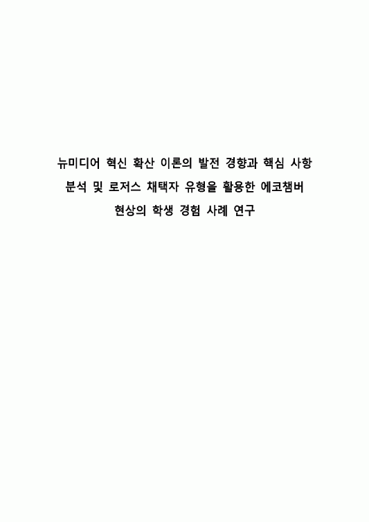 뉴미디어 혁신 확산 이론의 발전 경향과 핵심 사항 분석 및 로저스 채택자 유형을 활용한 에코챔버 현상의 학생 경험 사례 연구
