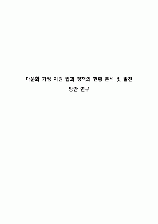 다문화 가정 지원 법과 정책의 현황 분석 및 발전 방안 연구