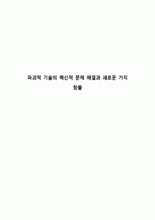 파괴적 기술의 혁신적 문제 해결과 새로운 가치 창출
