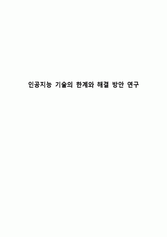 인공지능 기술의 한계와 해결 방안 연구