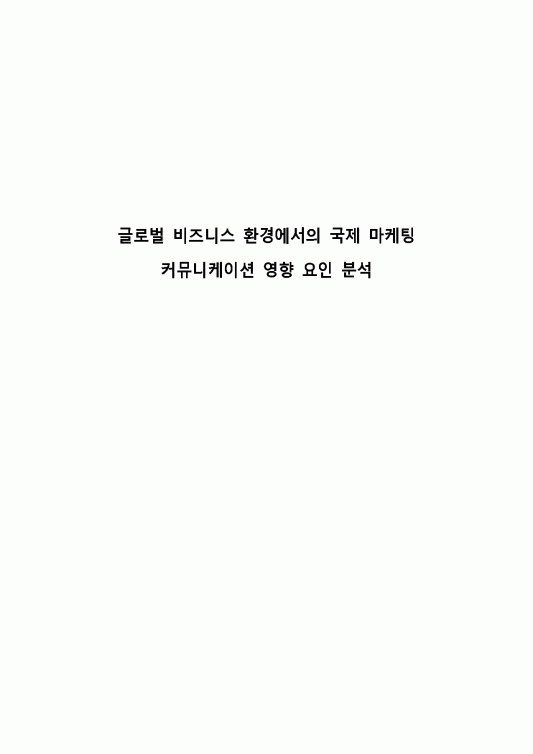 글로벌 비즈니스 환경에서의 국제 마케팅 커뮤니케이션 영향 요인 분석