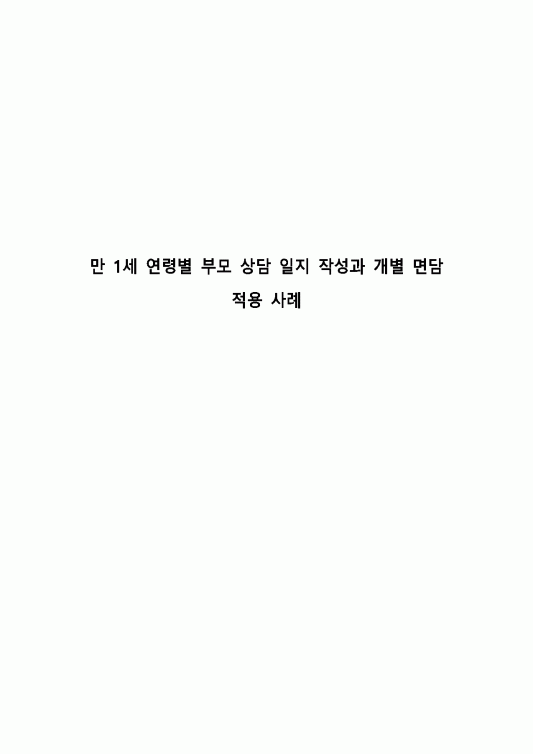 만 1세 연령별 부모 상담 일지 작성과 개별 면담 적용 사례