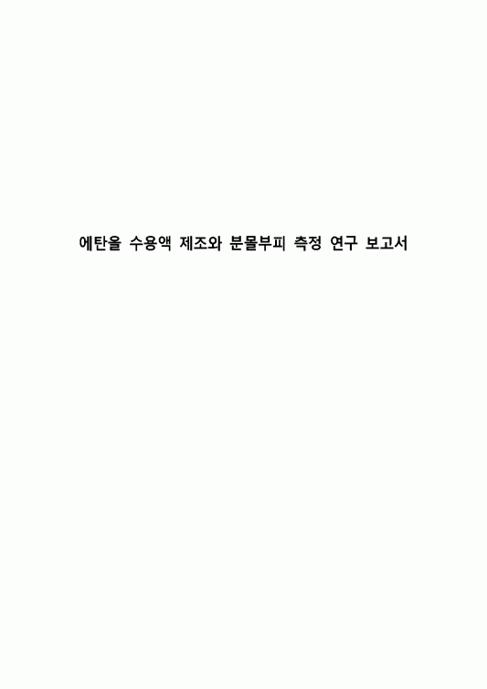 에탄올 수용액 제조와 분몰부피 측정 연구 보고서