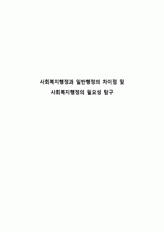 사회복지행정과 일반행정의 차이점 및 사회복지행정의 필요성 탐구