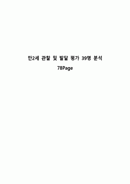만2세 관찰 및 발달 평가 39명 분석 78Page