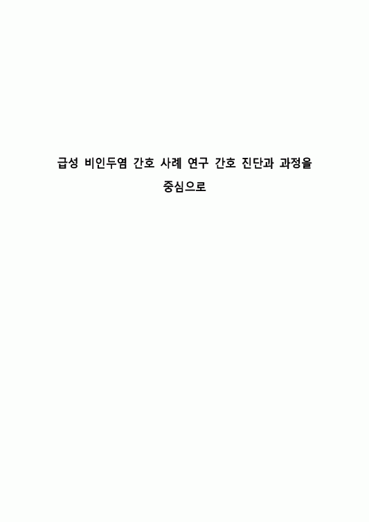 급성 비인두염 간호 사례 연구 간호 진단과 과정을 중심으로