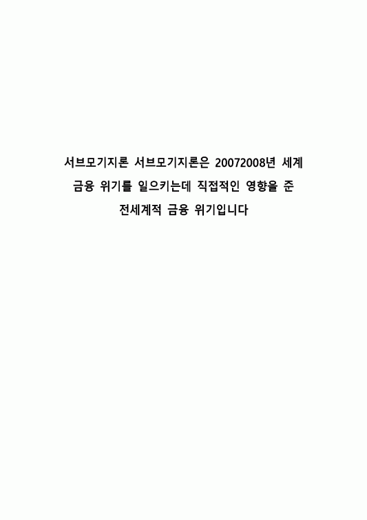 서브모기지론 서브모기지론은 20072008년 세계 금융 위기를 일으키는데 직접적인 영향을 준 전세계적 금융 위기입니다