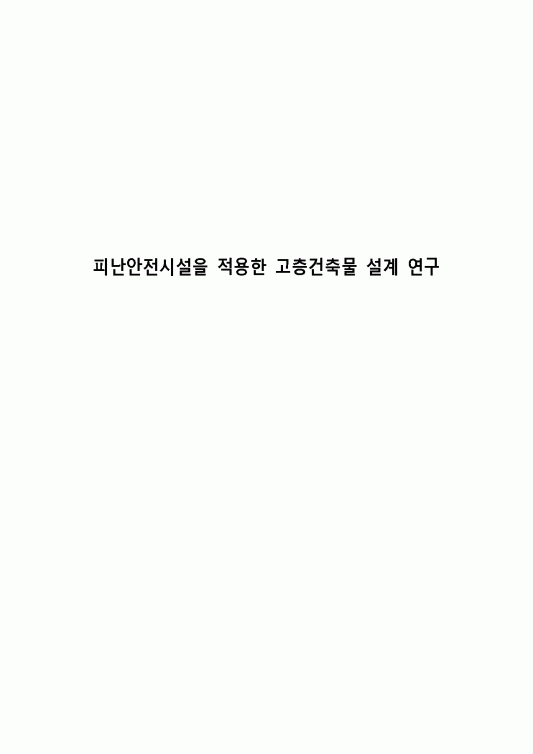 피난안전시설을 적용한 고층건축물 설계 연구
