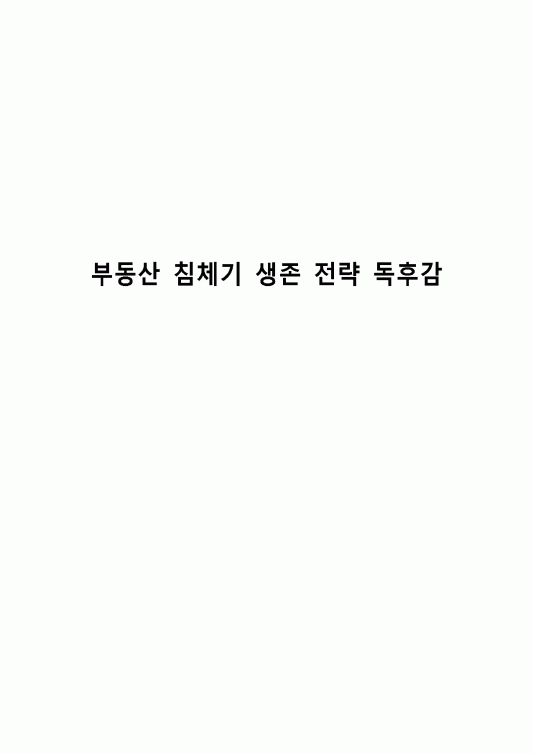 부동산 침체기 생존 전략 독후감