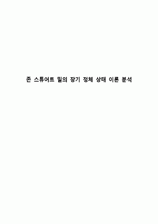 존 스튜어트 밀의 장기 정체 상태 이론 분석