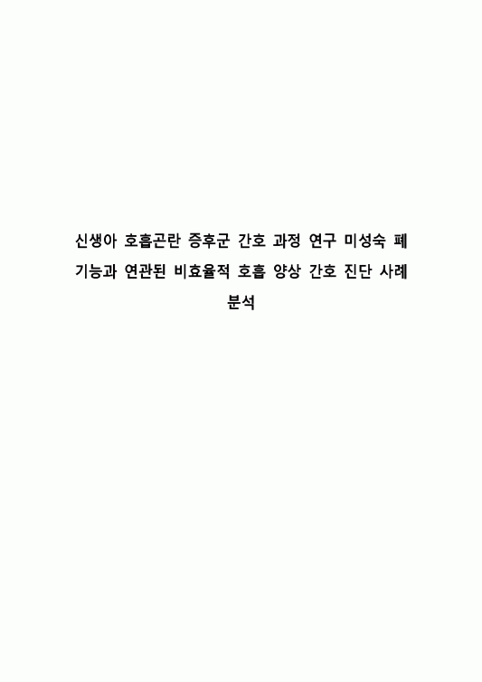 신생아 호흡곤란 증후군 간호 과정 연구 미성숙 폐 기능과 연관된 비효율적 호흡 양상 간호 진단 사례 분석
