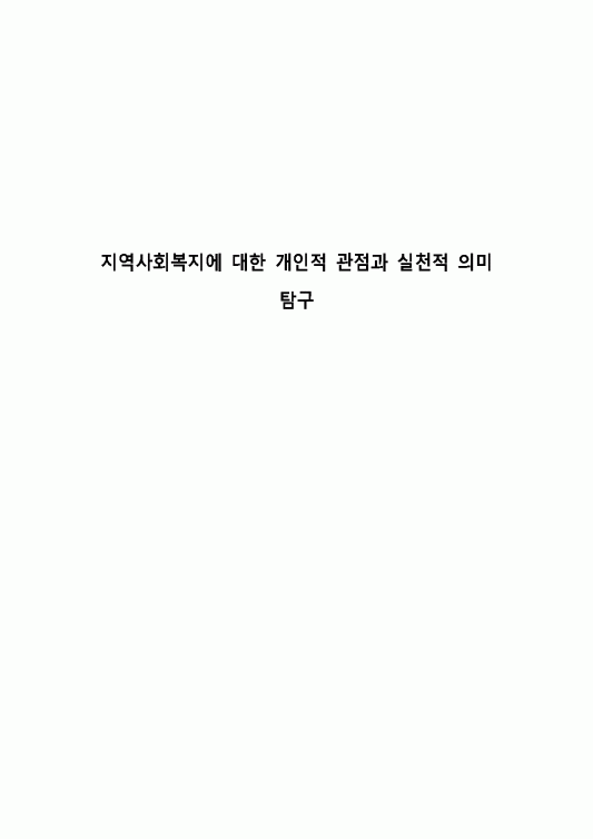 지역사회복지에 대한 개인적 관점과 실천적 의미 탐구