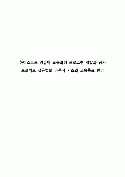 하이스코프 영유아 교육과정 프로그램 개발과 평가 프로젝트 접근법의 이론적 기초와 교육목표 원리