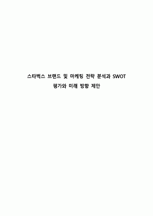 스타벅스 브랜드 및 마케팅 전략 분석과 SWOT 평가와 미래 방향 제안