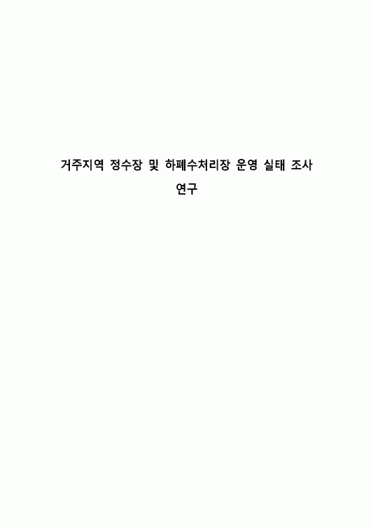 거주지역 정수장 및 하폐수처리장 운영 실태 조사 연구