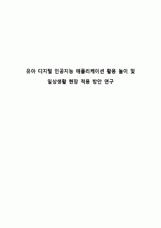 유아 디지털 인공지능 애플리케이션 활용 놀이 및 일상생활 현장 적용 방안 연구