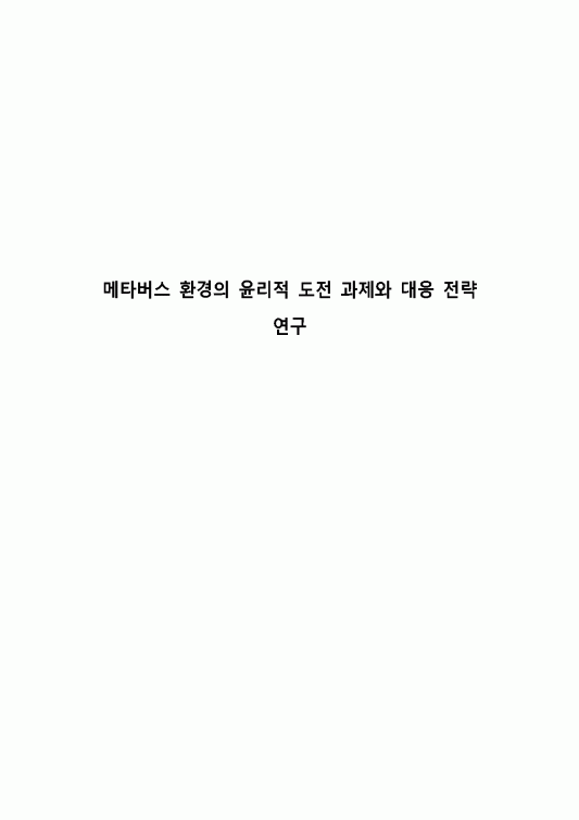 메타버스 환경의 윤리적 도전 과제와 대응 전략 연구