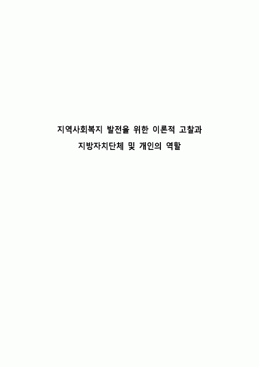 지역사회복지 발전을 위한 이론적 고찰과 지방자치단체 및 개인의 역할
