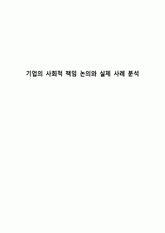 기업의 사회적 책임 논의와 실제 사례 분석