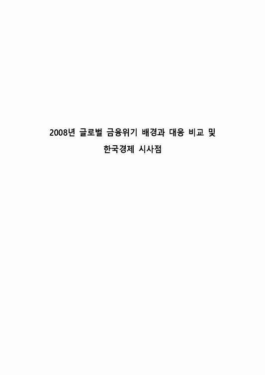 2008년 글로벌 금융위기 배경과 대응 비교 및 한국경제 시사점