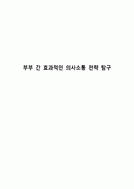 부부 간 효과적인 의사소통 전략 탐구