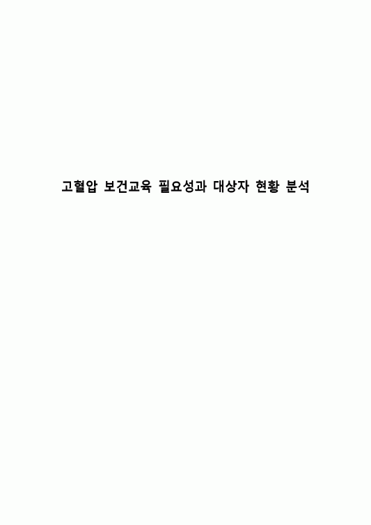 고혈압 보건교육 필요성과 대상자 현황 분석