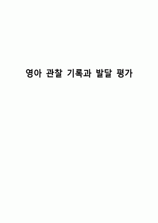 영아 관찰 기록과 발달 평가