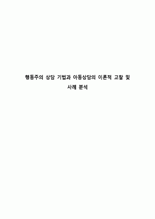 행동주의 상담 기법과 아동상담의 이론적 고찰 및 사례 분석