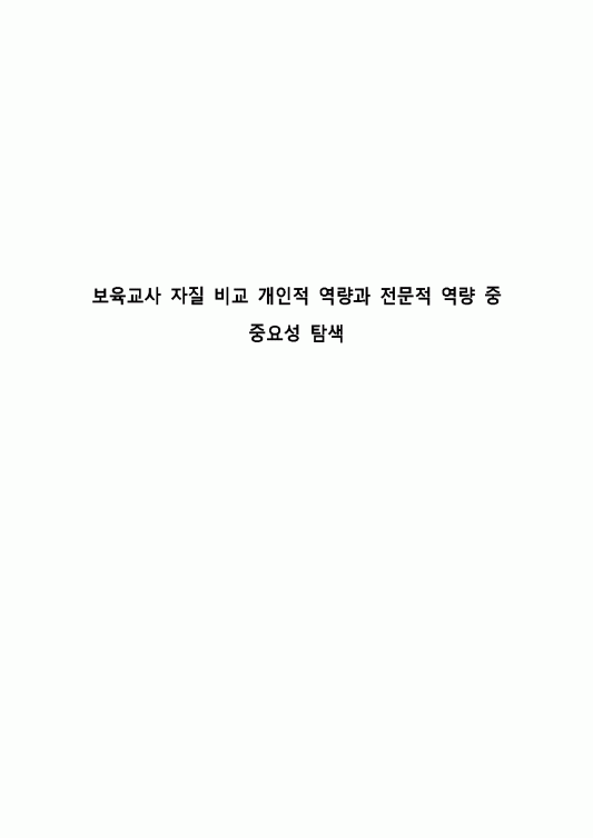 보육교사 자질 비교 개인적 역량과 전문적 역량 중 중요성 탐색