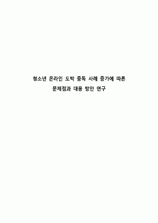청소년 온라인 도박 중독 사례 증가에 따른 문제점과 대응 방안 연구