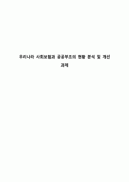 우리나라 사회보험과 공공부조의 현황 분석 및 개선 과제