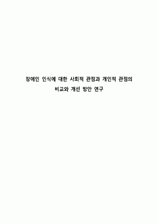 장애인 인식에 대한 사회적 관점과 개인적 관점의 비교와 개선 방안 연구