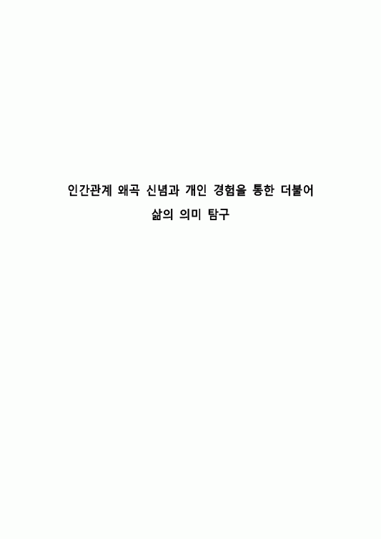인간관계 왜곡 신념과 개인 경험을 통한 더불어 삶의 의미 탐구