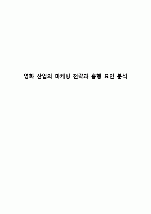 영화 산업의 마케팅 전략과 흥행 요인 분석