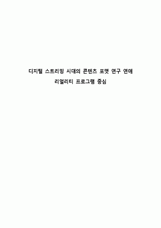 디지털 스트리밍 시대의 콘텐츠 포맷 연구 연애 리얼리티 프로그램 중심