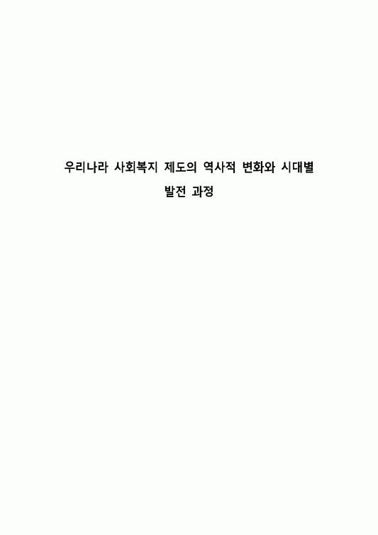 우리나라 사회복지 제도의 역사적 변화와 시대별 발전 과정