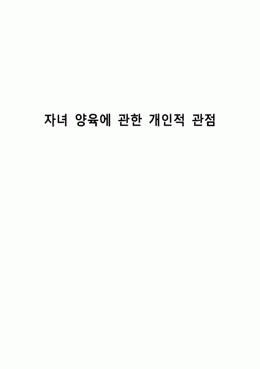 자녀 양육에 관한 개인적 관점