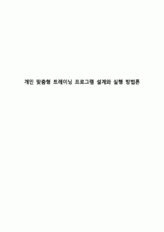 개인 맞춤형 트레이닝 프로그램 설계와 실행 방법론