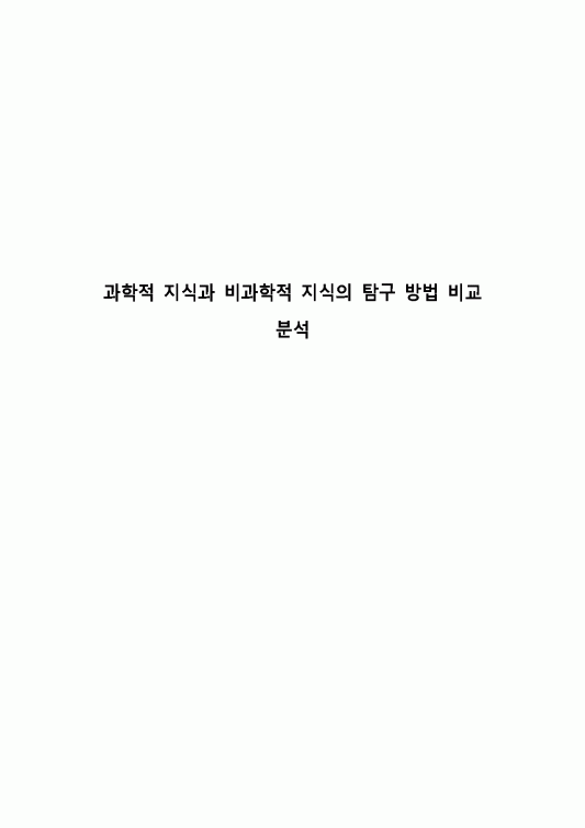 과학적 지식과 비과학적 지식의 탐구 방법 비교 분석