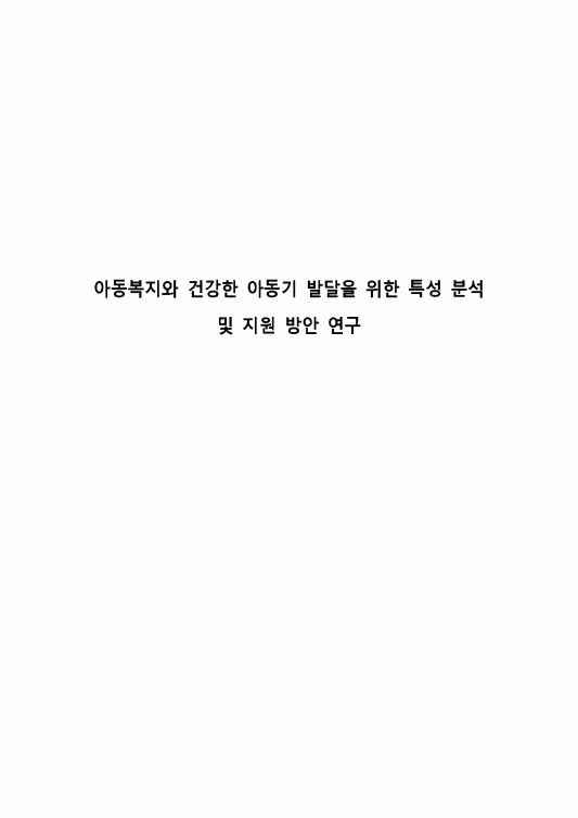 아동복지와 건강한 아동기 발달을 위한 특성 분석 및 지원 방안 연구