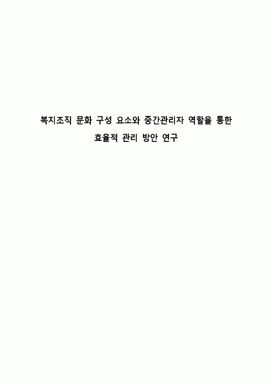 복지조직 문화 구성 요소와 중간관리자 역할을 통한 효율적 관리 방안 연구