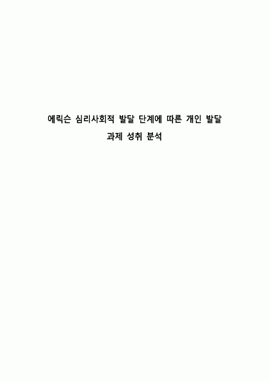 에릭슨 심리사회적 발달 단계에 따른 개인 발달 과제 성취 분석