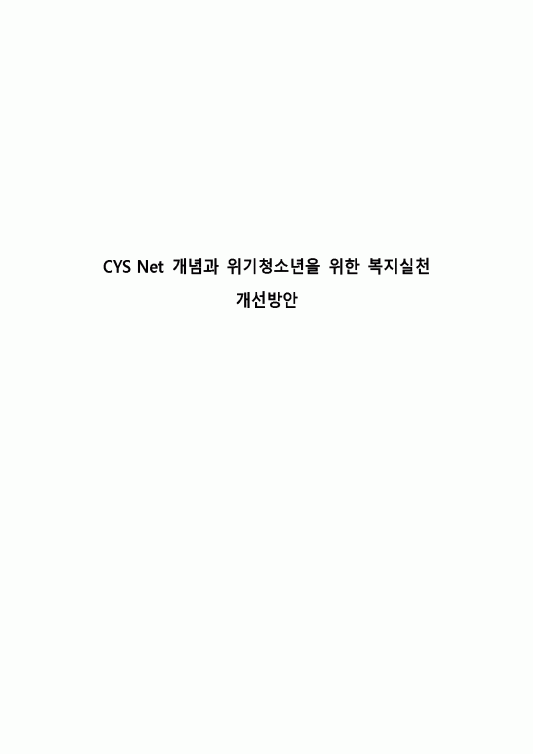 CYS Net 개념과 위기청소년을 위한 복지실천 개선방안