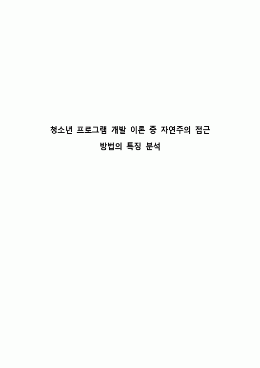 청소년 프로그램 개발 이론 중 자연주의 접근 방법의 특징 분석