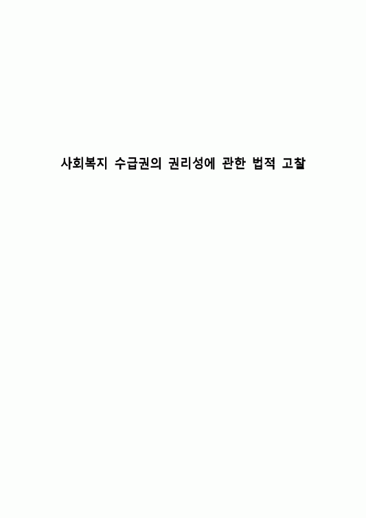 사회복지 수급권의 권리성에 관한 법적 고찰